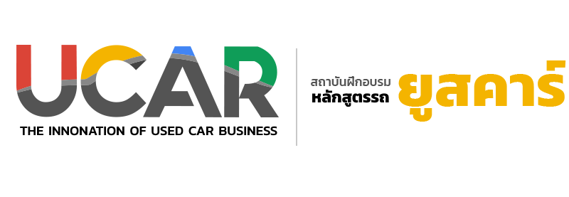 หลักสูตรเพื่อการวิเคราะห์ ราคาตลาด ซื้อ-ขาย รถยูสคาร์อย่างมืออาชีพ 2 ...
